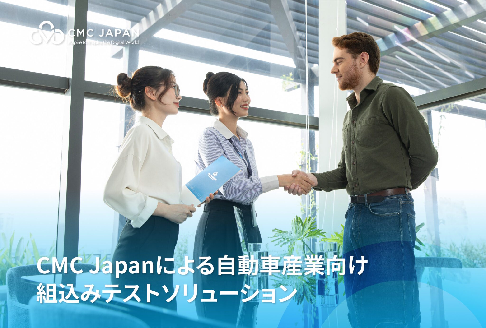 CMC Japanによる自動車産業向け組込みテストソリューション