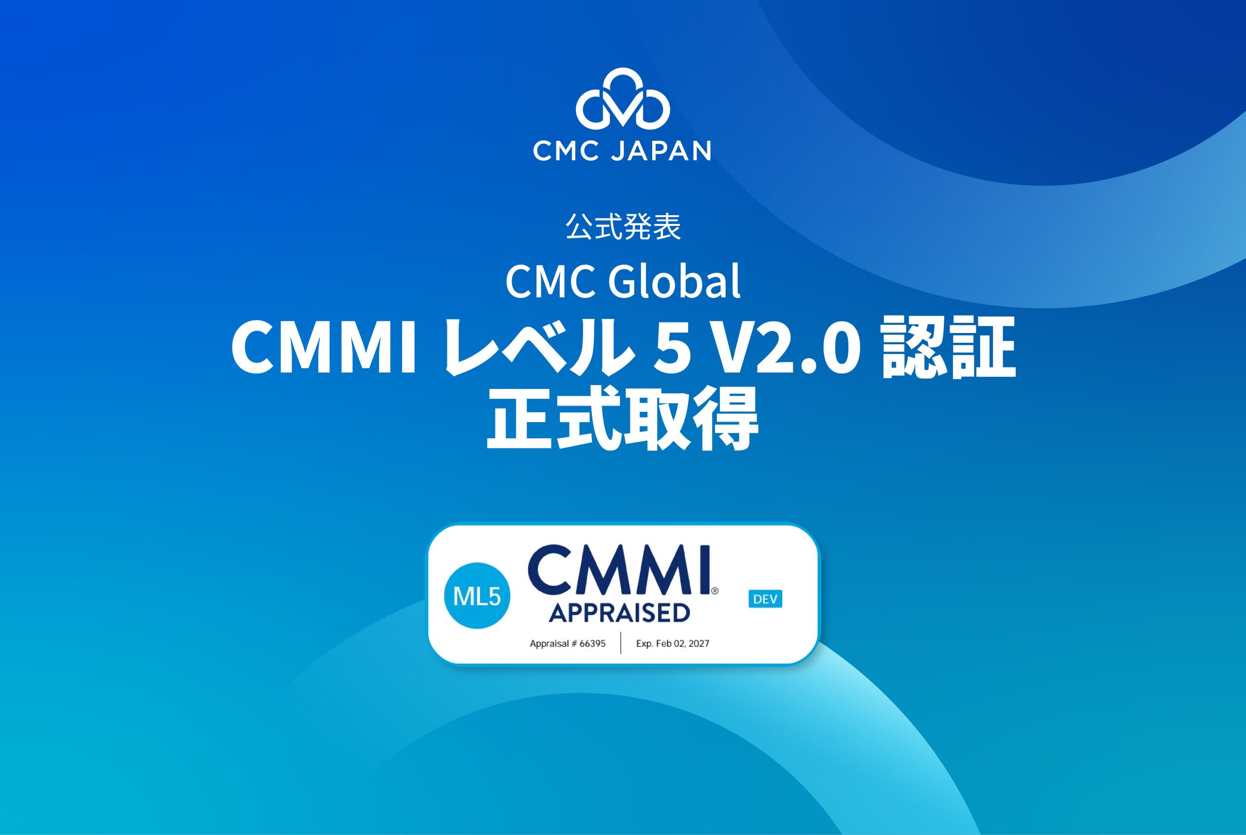 CMC Global、CMMI V2.0モデルの成熟度レベル5を正式に取得