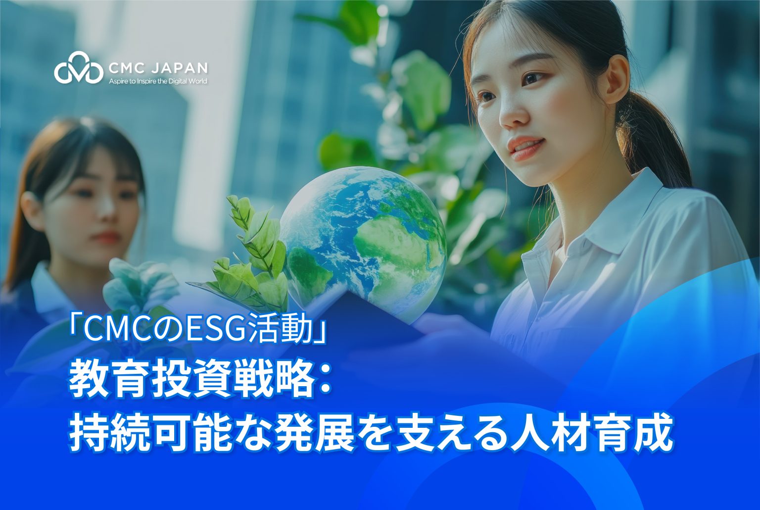 「CMCのESG活動」教育投資戦略：持続可能な発展を支える人材育成
