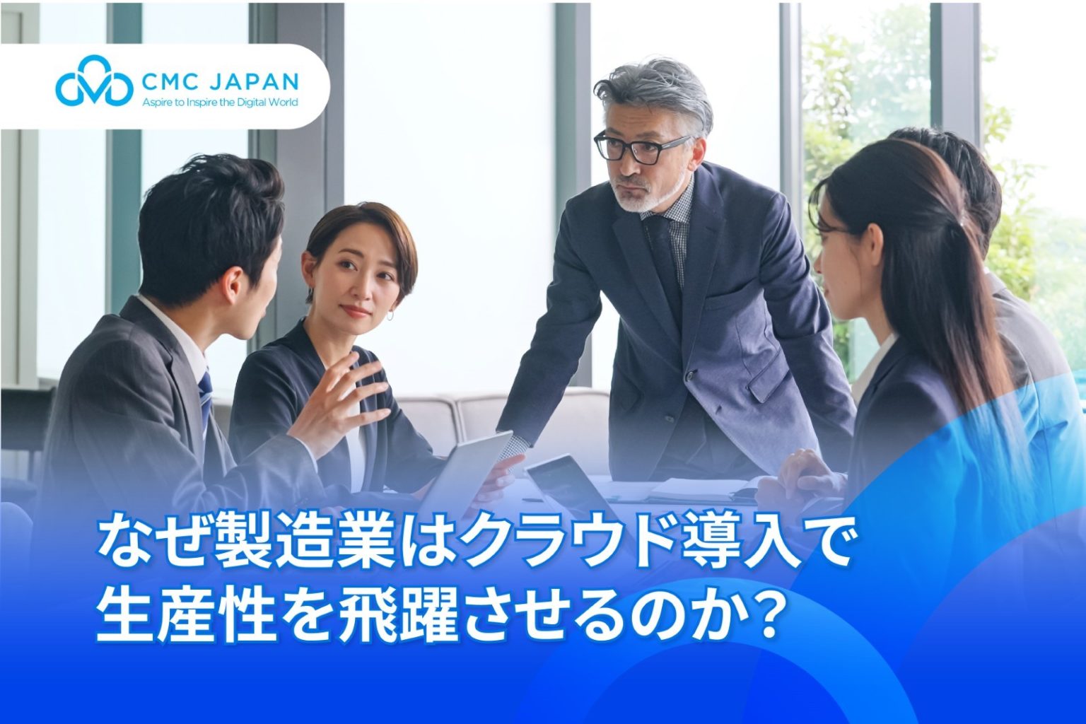 なぜ製造業はクラウド導入で生産性を飛躍させるのか？ - CMC Japan