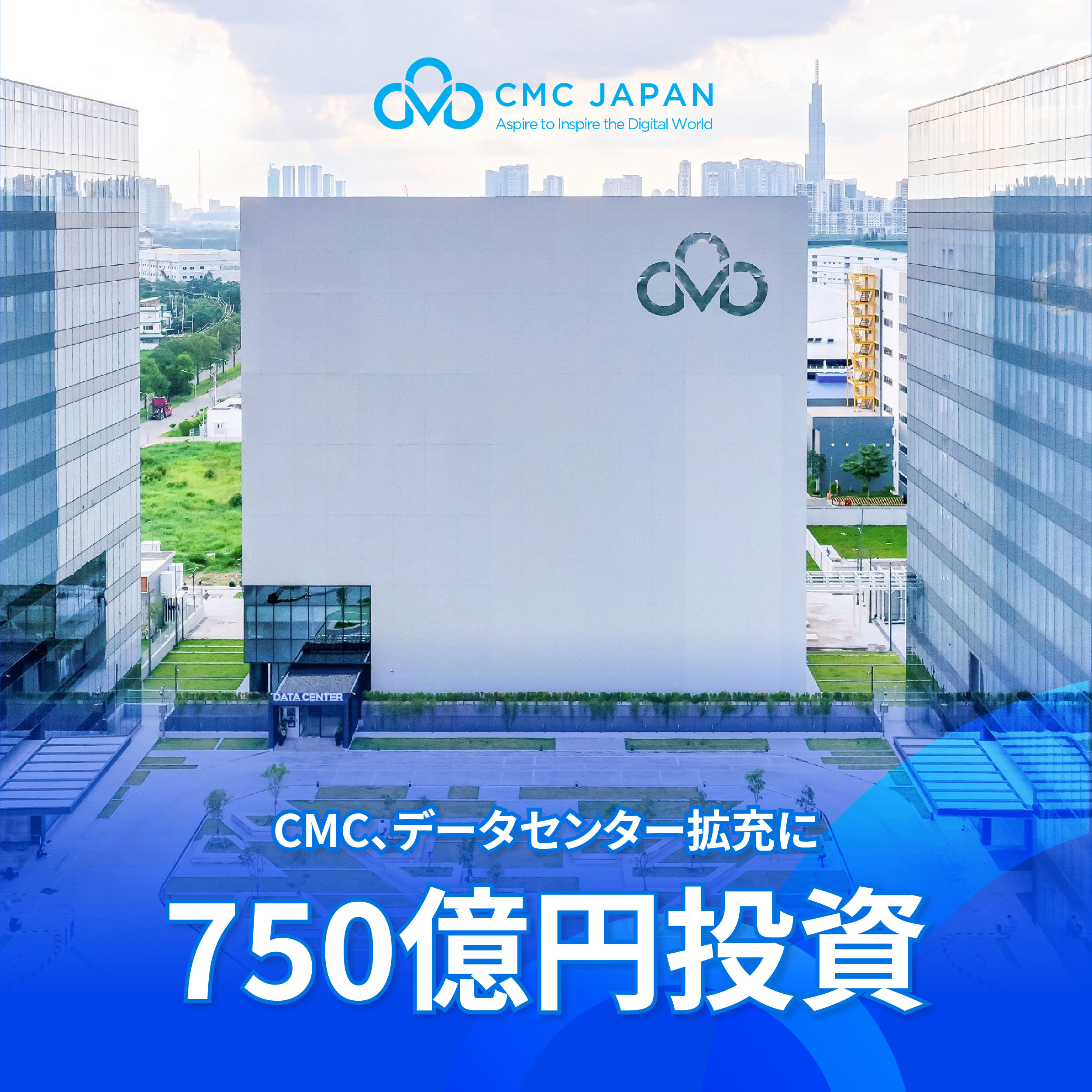 CMC、データセンター拡充に750億円投資