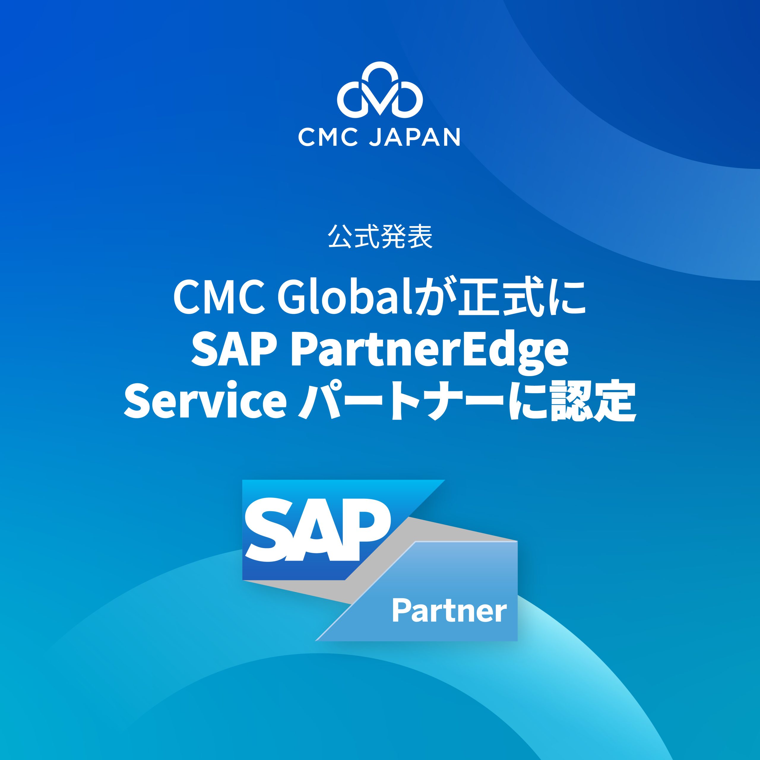 CMC Global、SAP PartnerEdgeプログラムの Service パートナーとして参加
