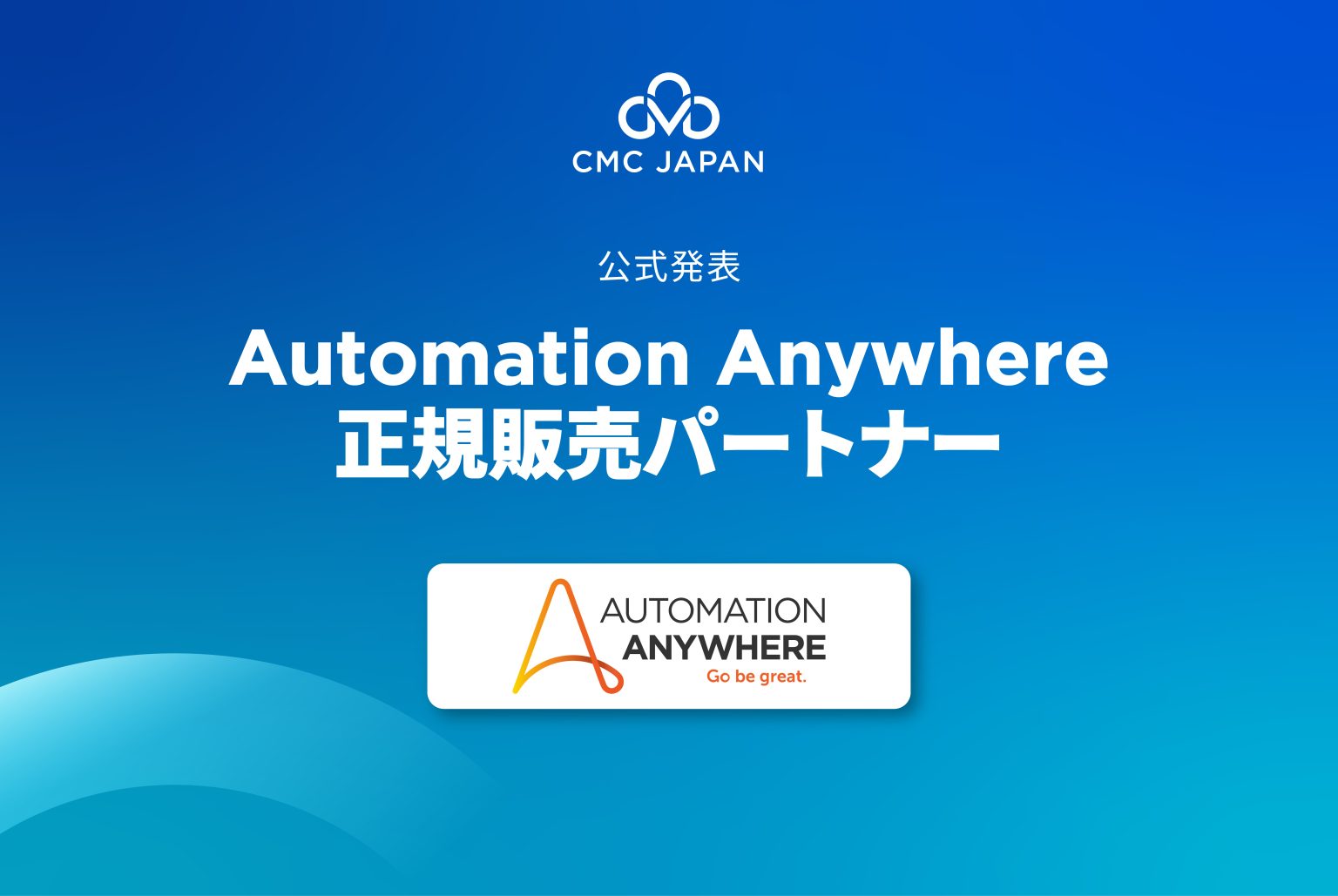 CMC、Automation Anywhereの正規認定販売パートナーに正式認定
